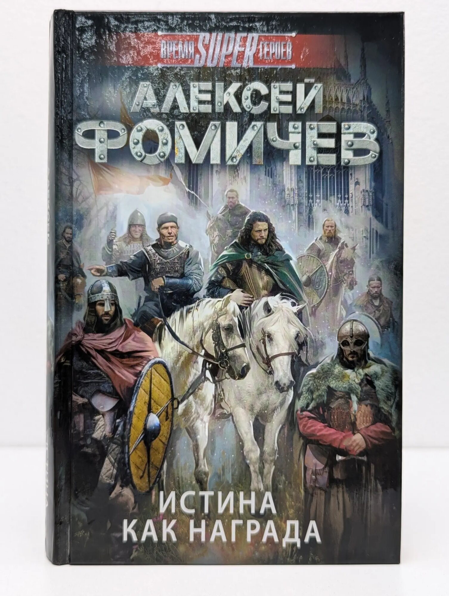Время SUPERгероев. Истина как награда Фомичев Алексей Сергеевич 2016