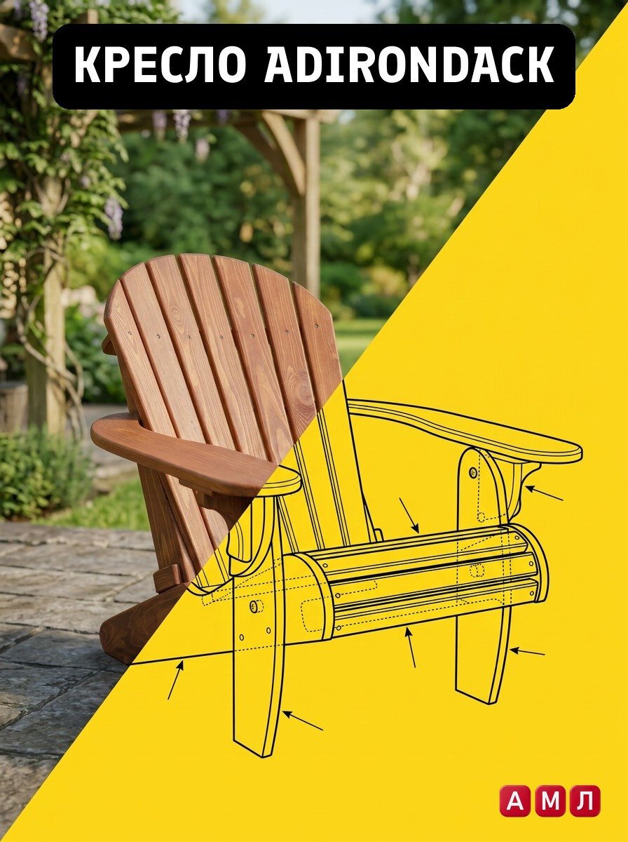 Проект чертеж дачного кресла Adirondack из дерева своими руками - скачать и распечатать чертежи с размерами, пошаговая и поэтапная схема сборки PDF