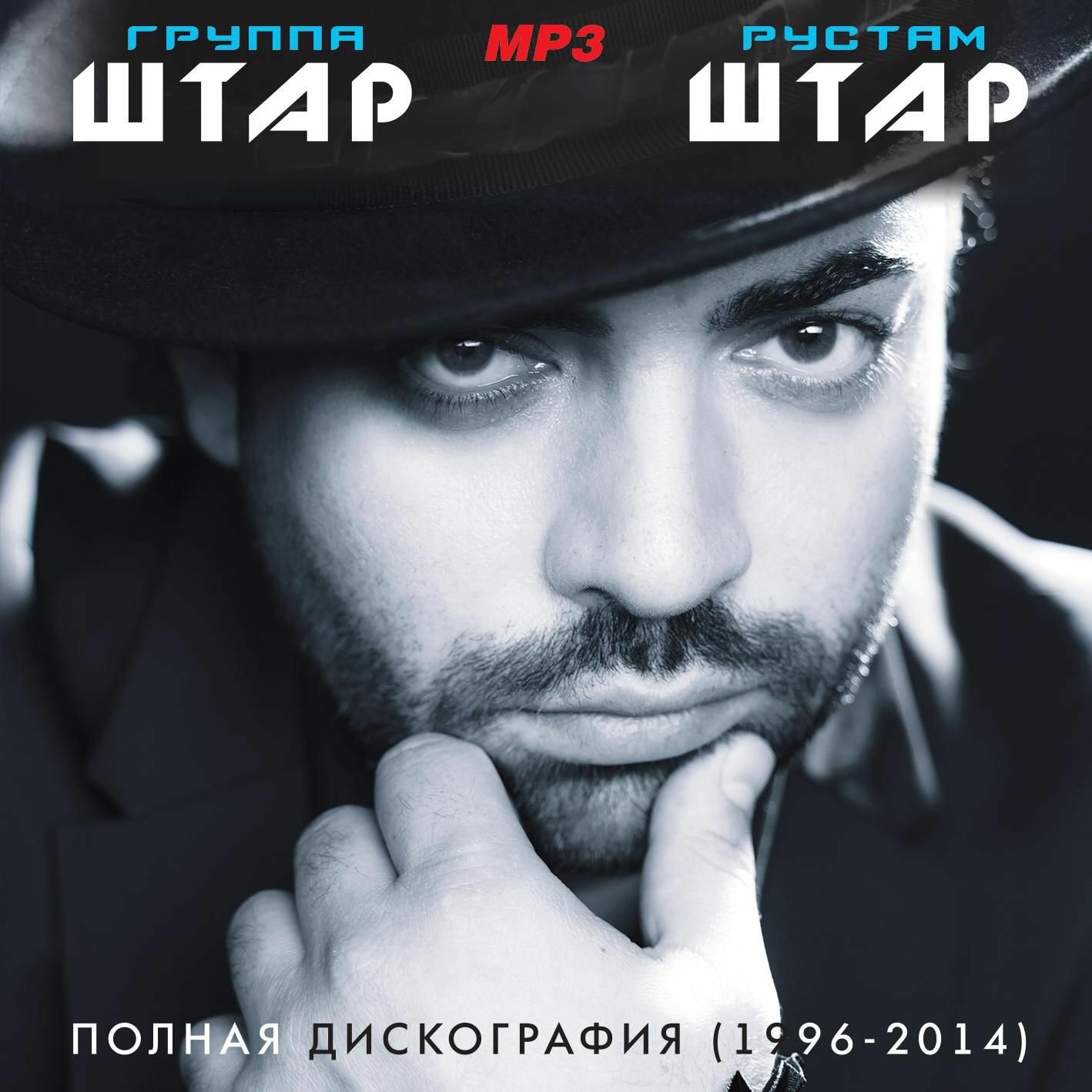 Штар + Рустам Штар - Полная дискография (1996-2014) (Запись на CDR) (MP3)
