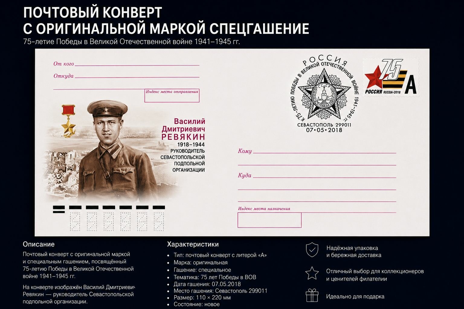 Почтовый конверт с оригинальной маркой спецгашение Серия К 75-летию Победы в Великой Отечественной войне 19411945 гг. 100 лет со дня рождения В. Д. Ревякина (1918-1944)