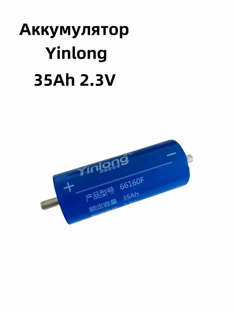 Yinlong 2.3V 35Ah Титанат лития 66160 LTO аккумулятор, 350A большой емкости, DIY электрический корабль солнечный динамик