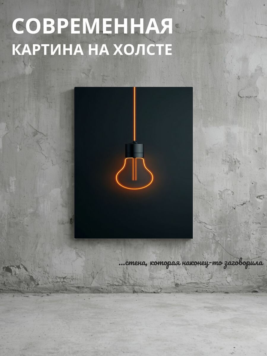 Картина на холсте Лампочка 20x30 см
