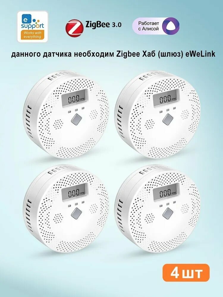 Умный Zigbee 3.0 датчик угарного газа eWeLink работает с Алисой 4 шт.