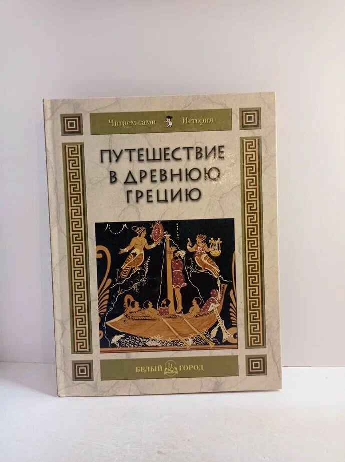 Путешествие в Древнюю Грецию