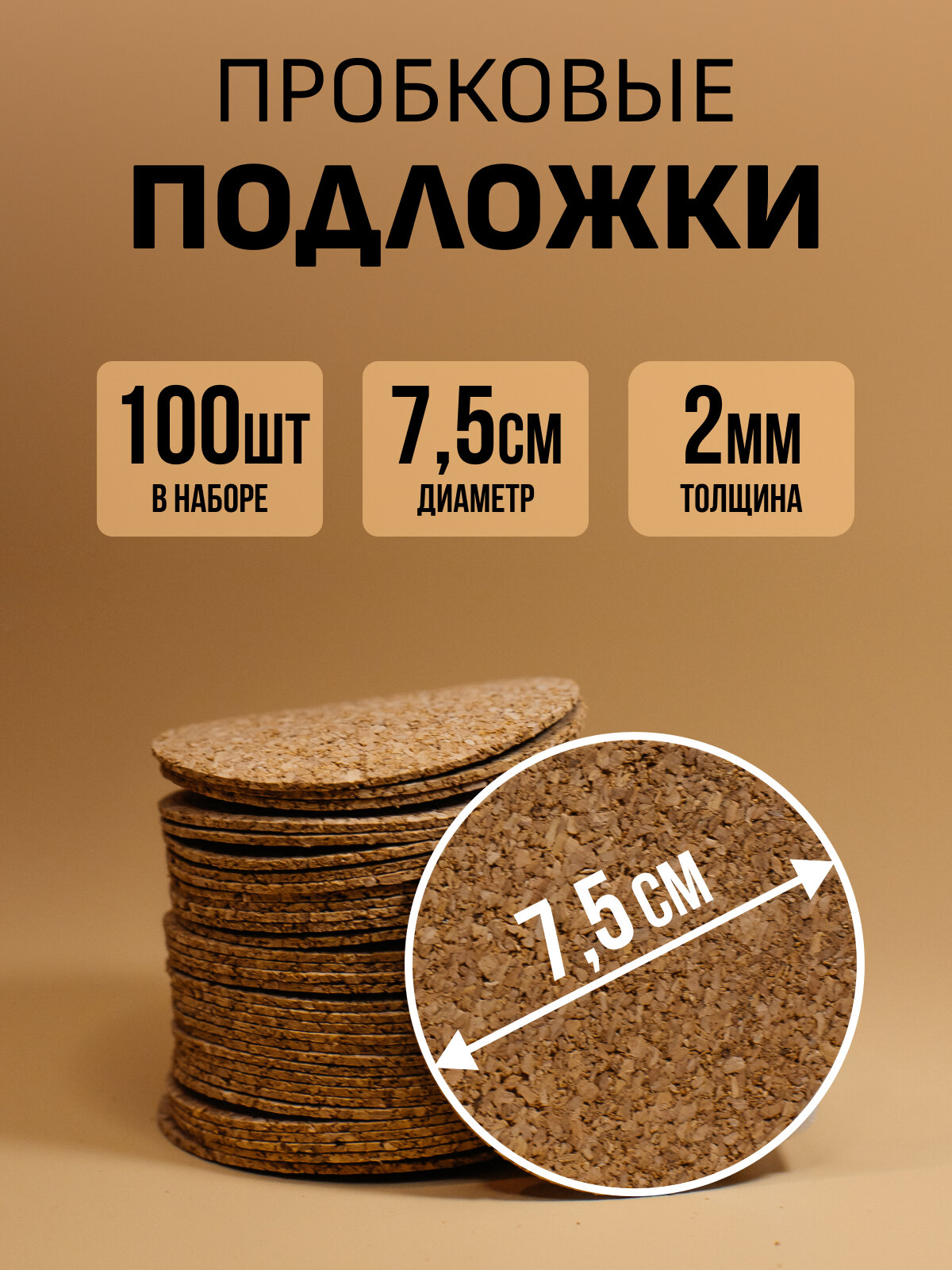 Пробковая подложка. Диаметр 7,5 см, 100 шт