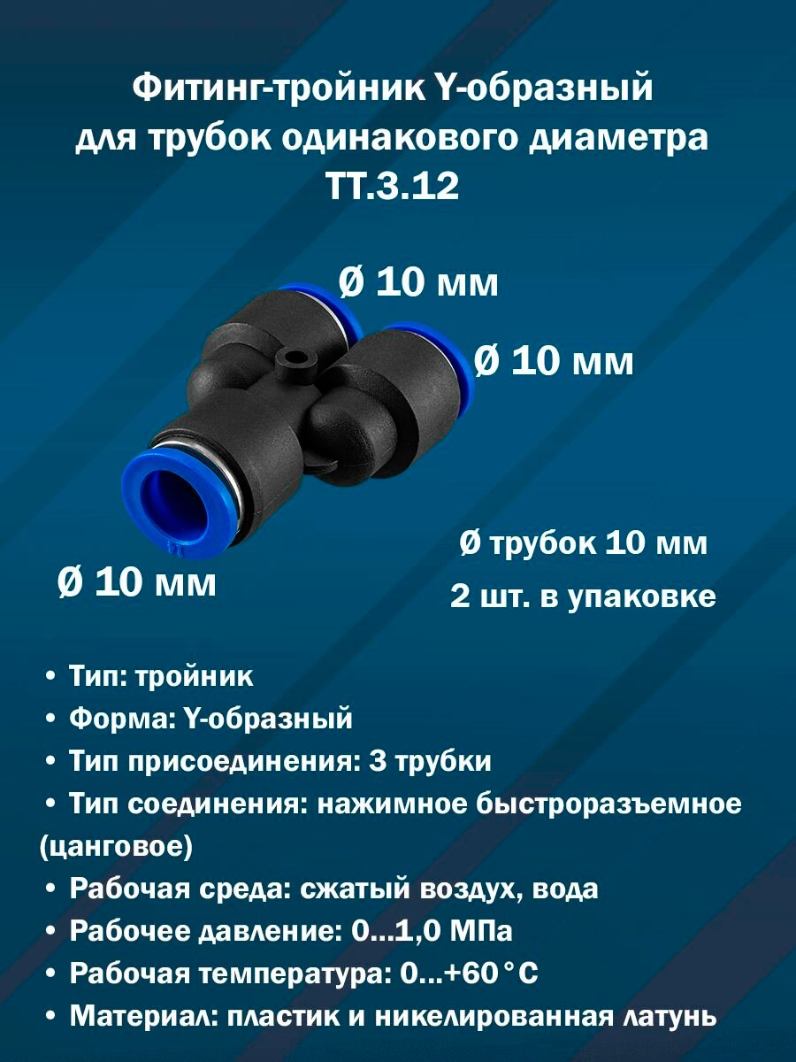 Фитинг-тройник Y-образный для трубок одинакового диаметра ТТ.3.12 (10 мм) 2 шт. в упаковке