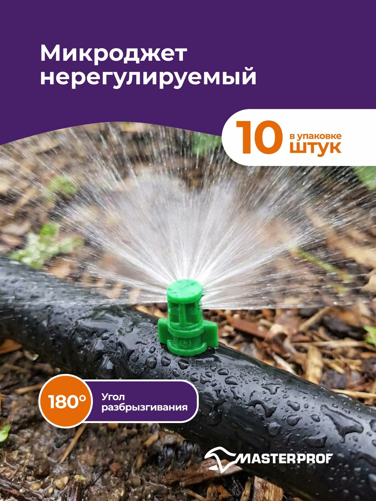 Дождеватель, форсунки для полива, микроджет, сектор полива 180 градусов, 10 шт