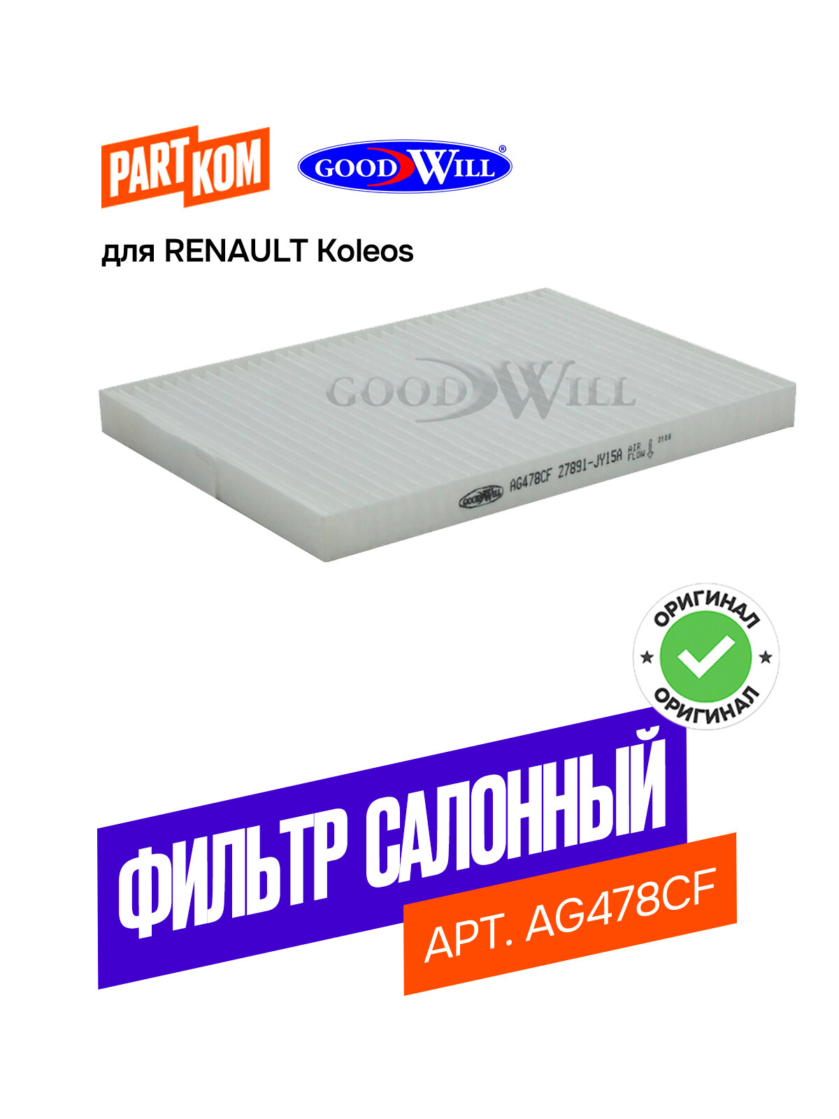 Фильтр салонный для а/м RENAULT Koleos / Рено Колеос Goodwill AG478CF