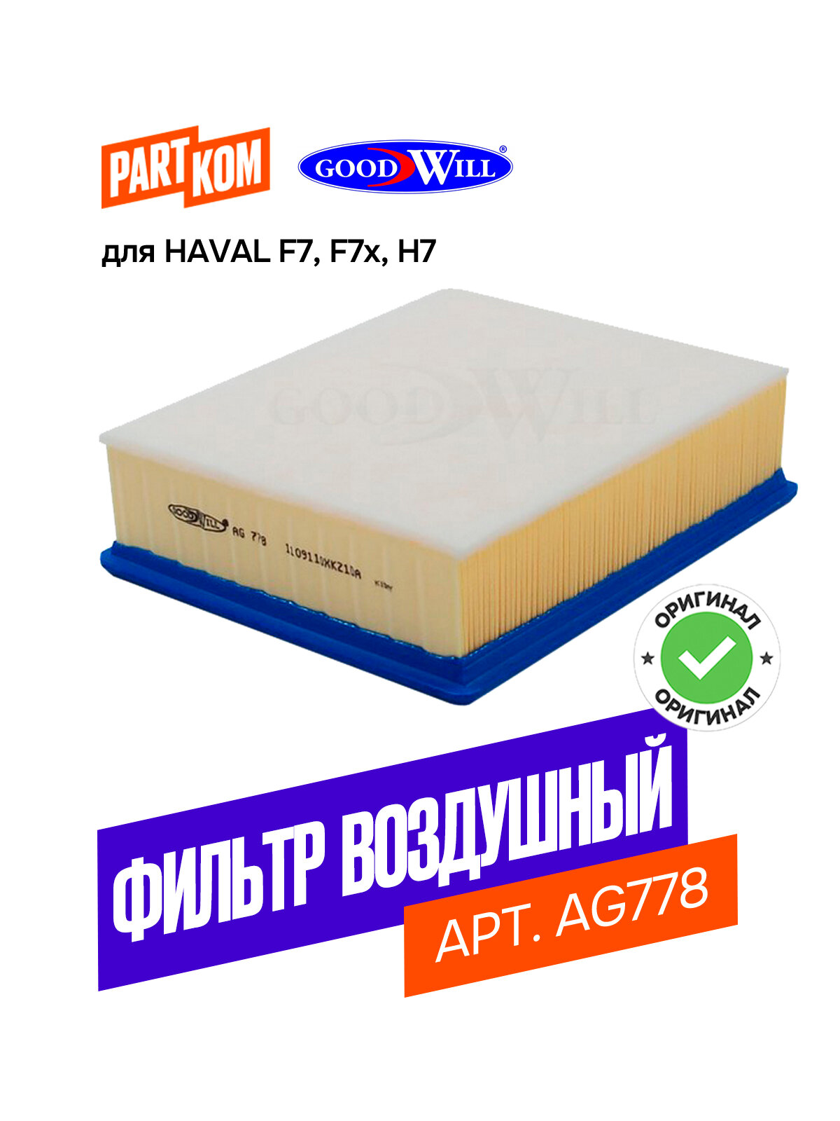 Фильтр воздушный Goodwill AG778 для HAVAL F7, F7x, H7 / Хавал ф7 ф7х, аш7