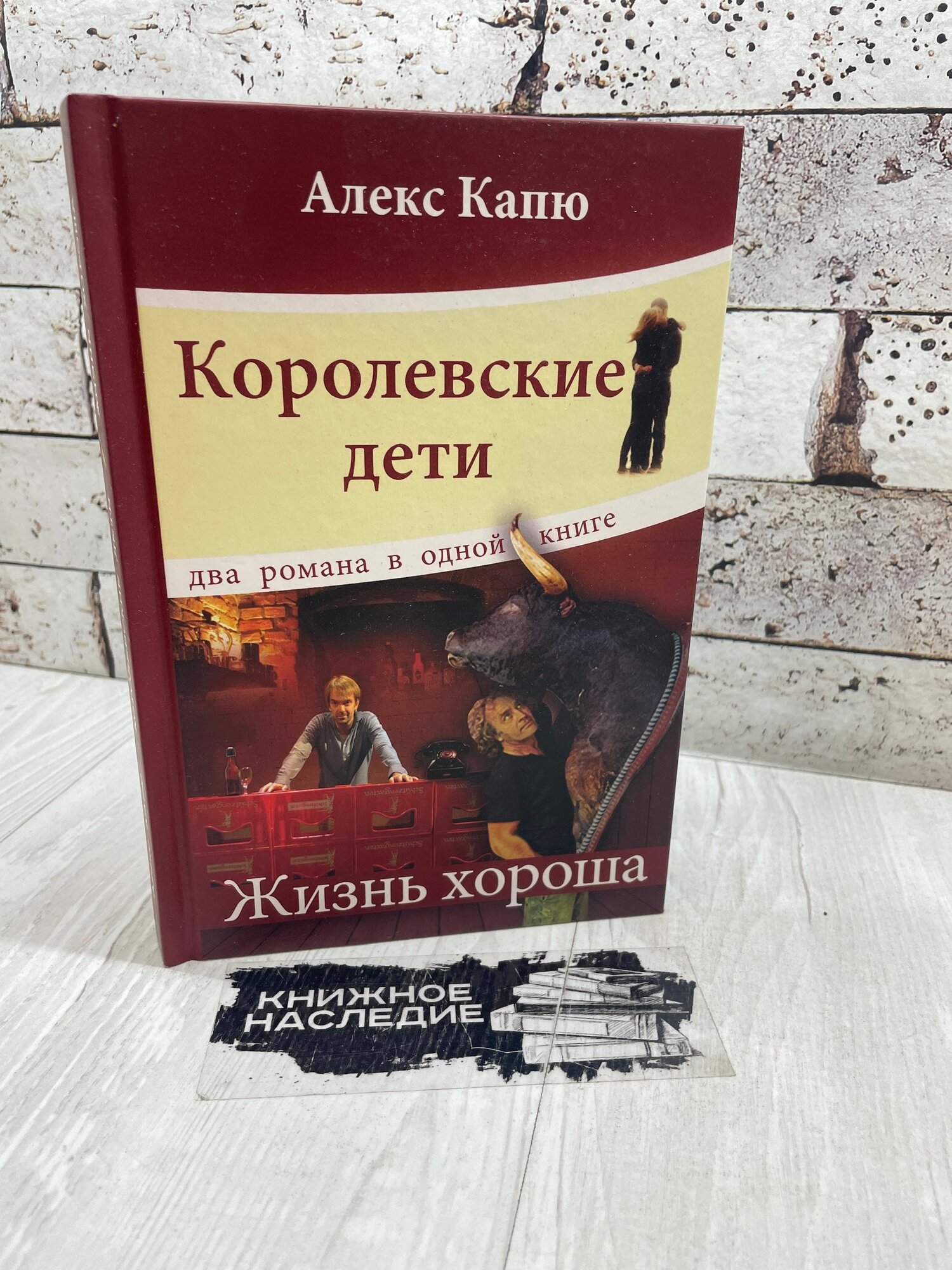 Капю А. Королевские дети. Жизнь хороша. ArsisBooks 2019г.