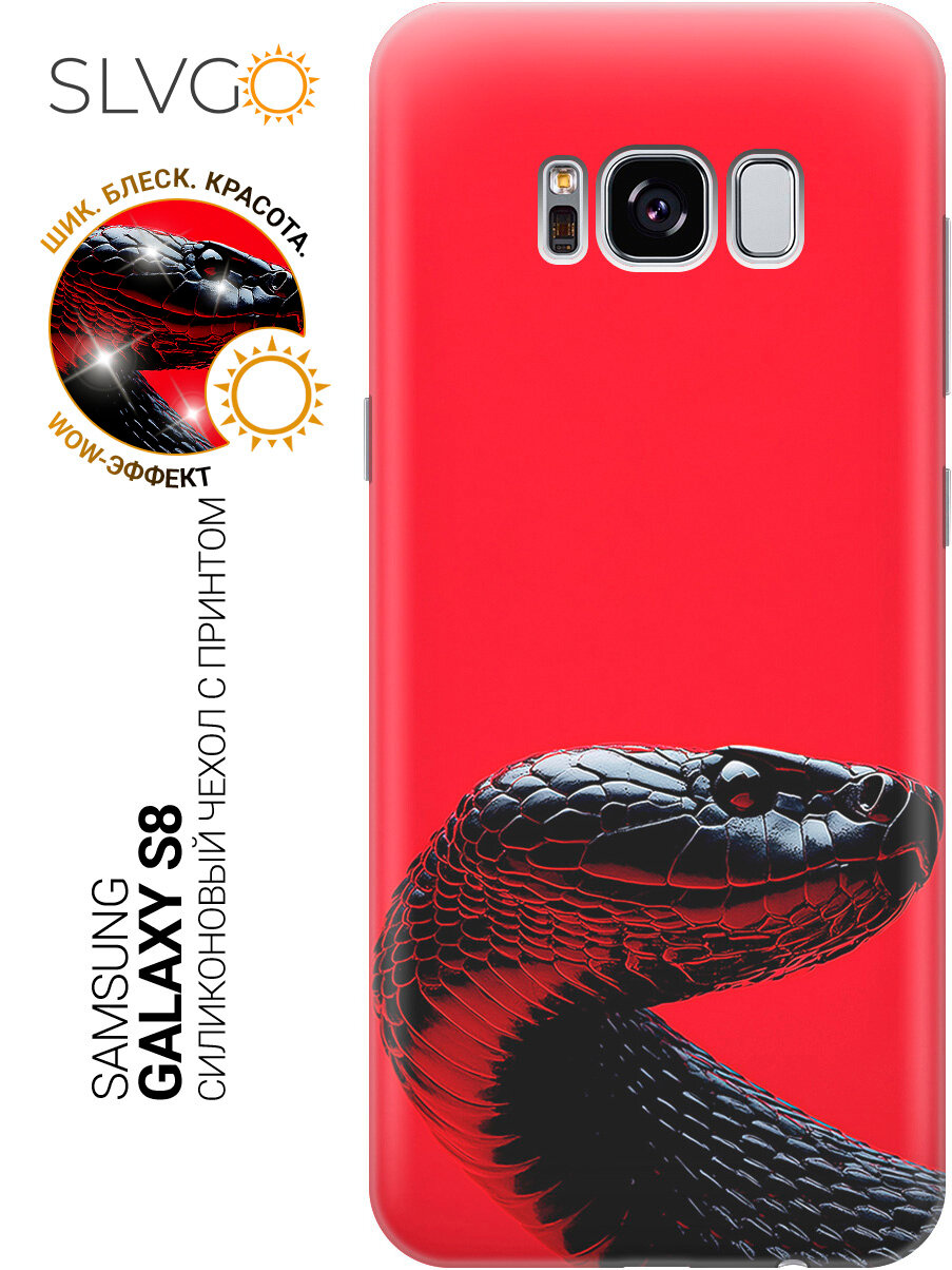 Силиконовый чехол на Samsung Galaxy S8 с принтом Танец чёрной змеи, trn