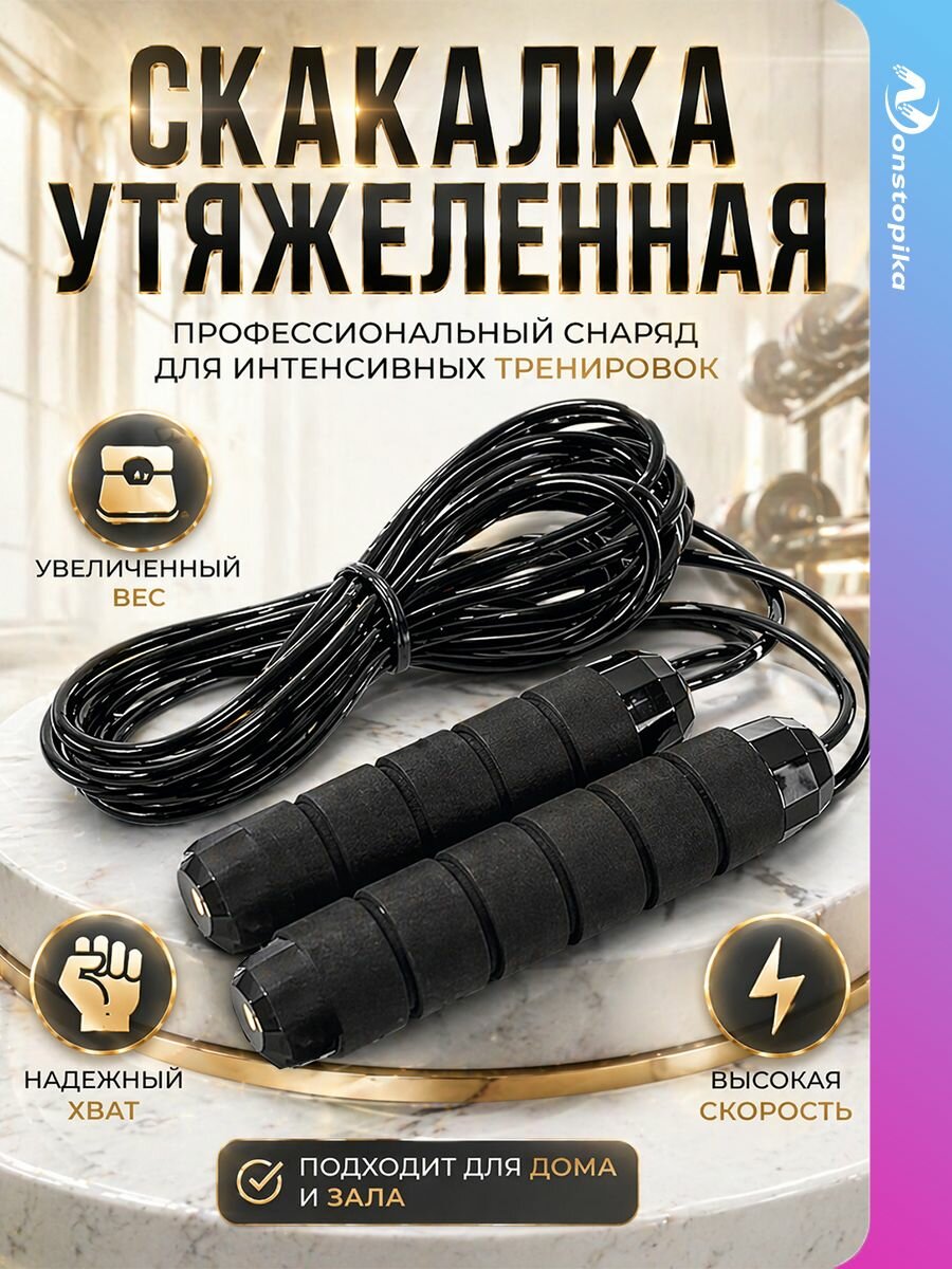 Скакалка спортивная, утяжеленная, взрослая, с утяжелителями в рукоятках, ZDK FIT черная