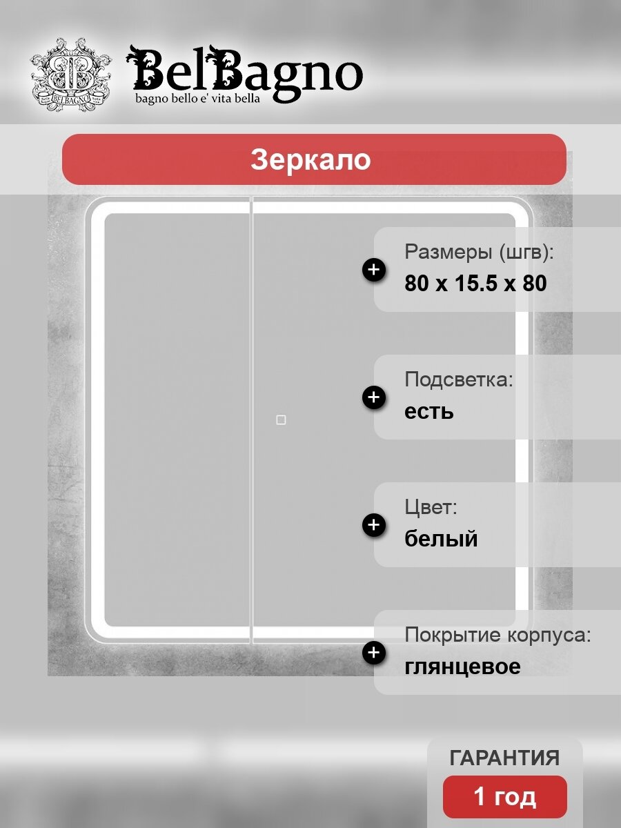 Зеркало-шкаф BelBagno SPC-MAR-800/800-2A-LED-TCH с подсветкой