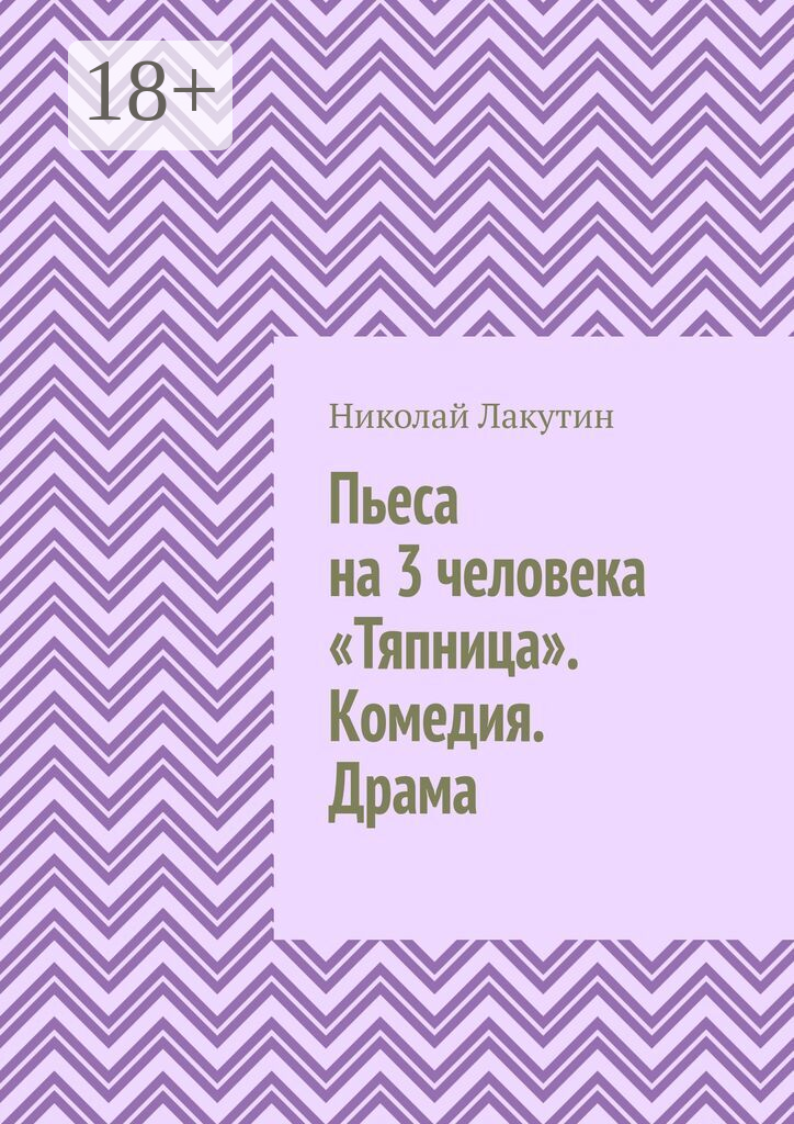 Пьеса на 3 человека «Тяпница». Комедия. Драма