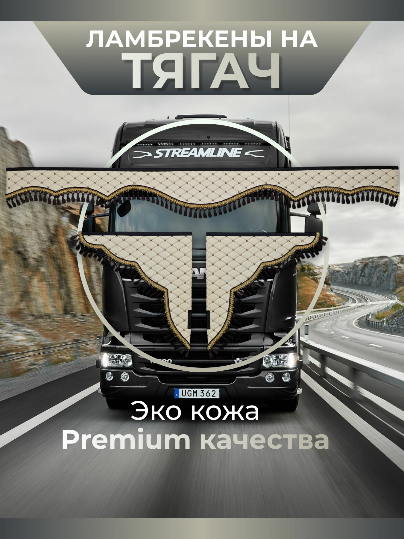 Ламбрекены из экокожи на грузовик 2.2м Ф1-1 (Б/К , КОР)