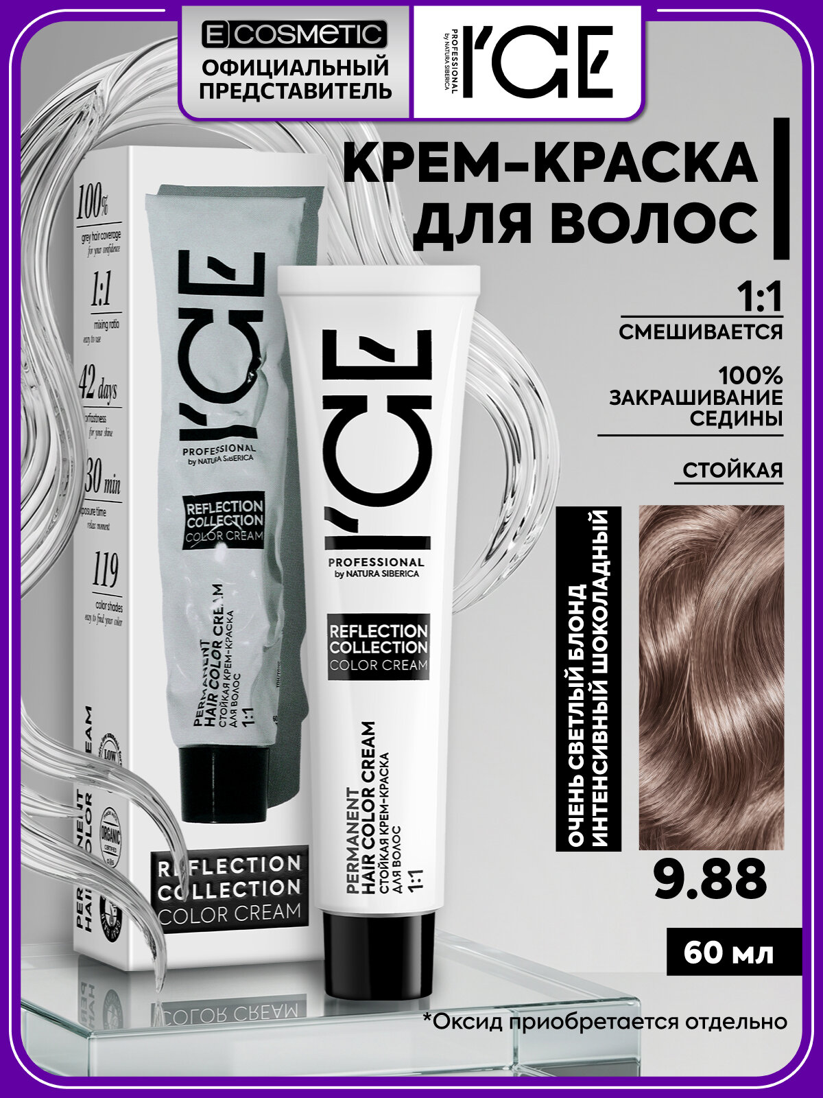 Краска для волос ICE PROFESSIONAL Reflection Collection 9/88 очень светлый блонд интенсивный шоколадный 60 мл
