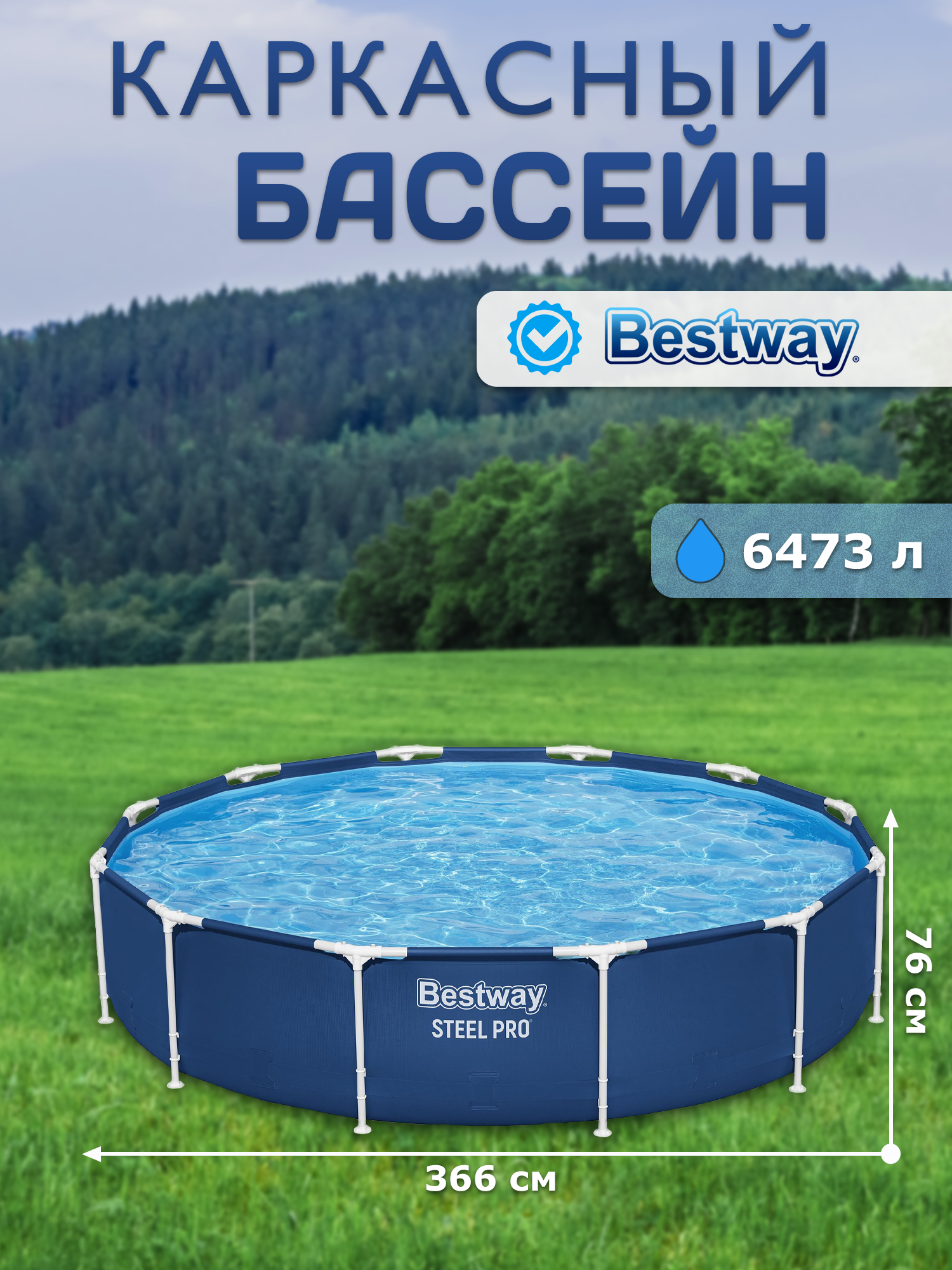 Каркасный бассейн Bestway Steel Pro 366х76см, 6473 л, 56706, синий