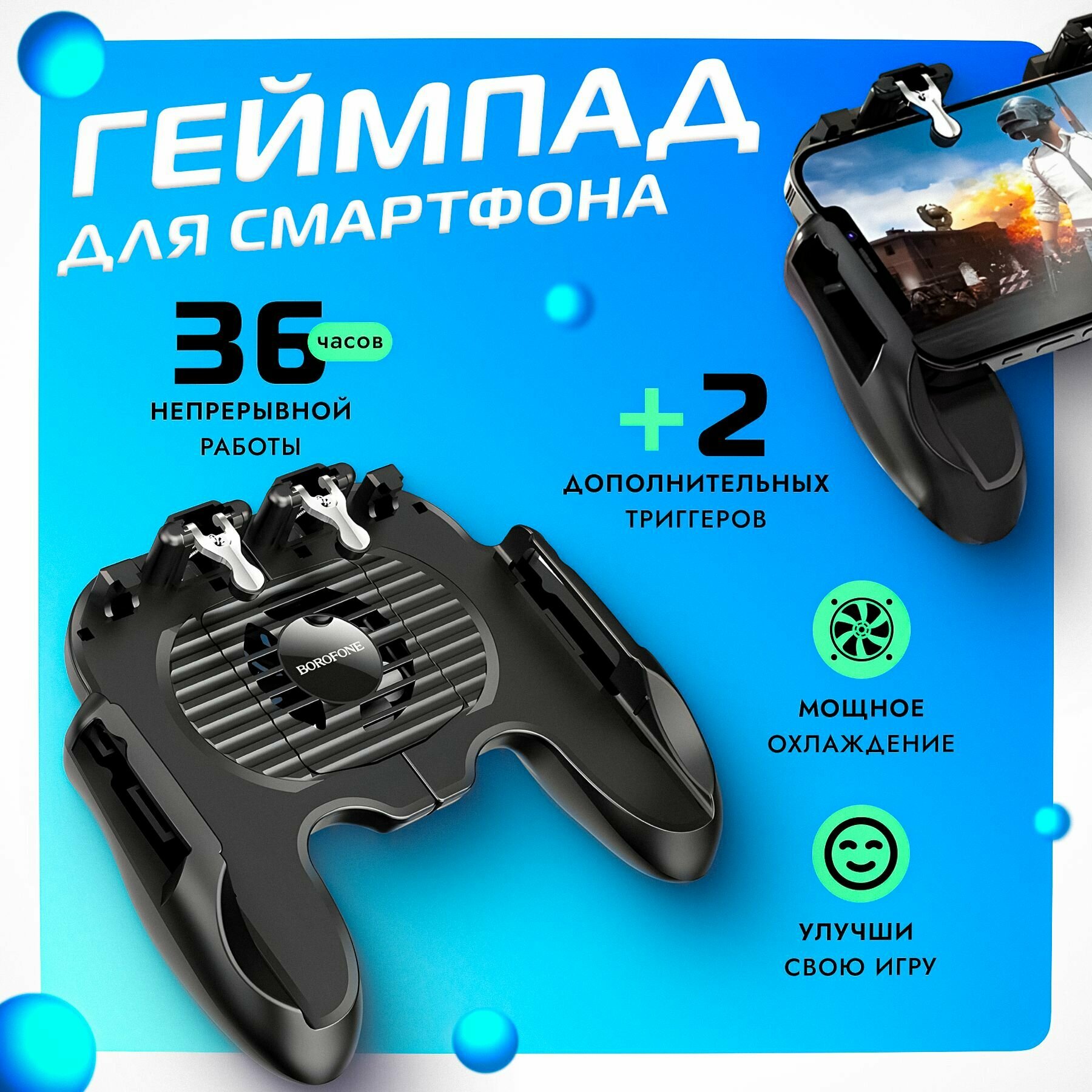Геймпад для смартфона с охлаждением Borofone BG3 Warrior, тригер для PUBG на телефон, джойстик для телефона с охлаждением, 4 триггера, кулер, 2000 мАч