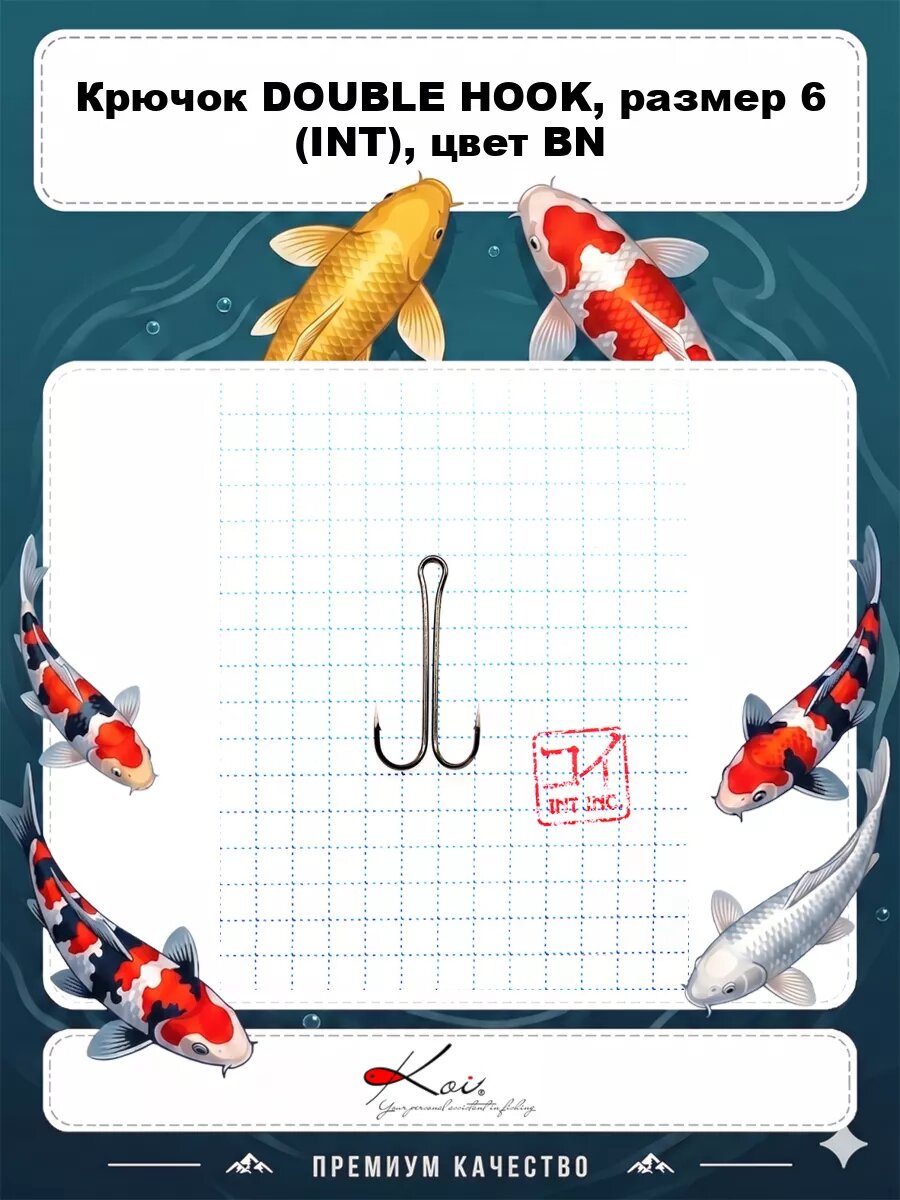 Крючок KOI "DOUBLE HOOK", размер 6 (INT), цвет BN, двойник (10 шт.)