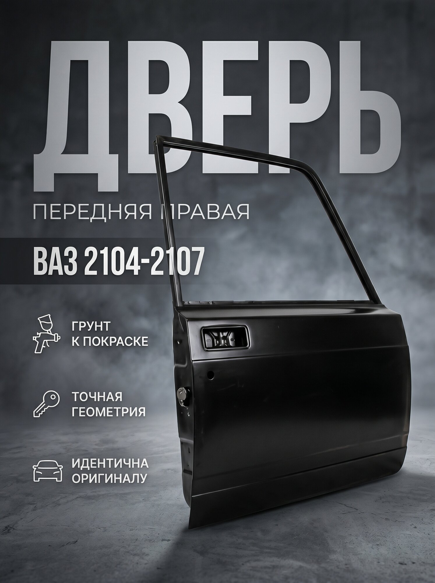 Дверь передняя правая ВАЗ 2104, 2105, 2107, в транспортировочном грунте