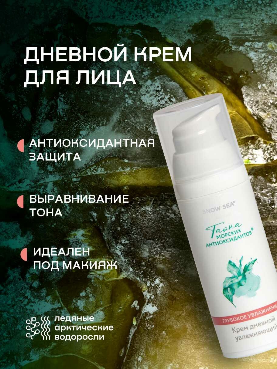 Крем дневной увлажняющий для лица Тайна морских антиоксидантов, 50 мл