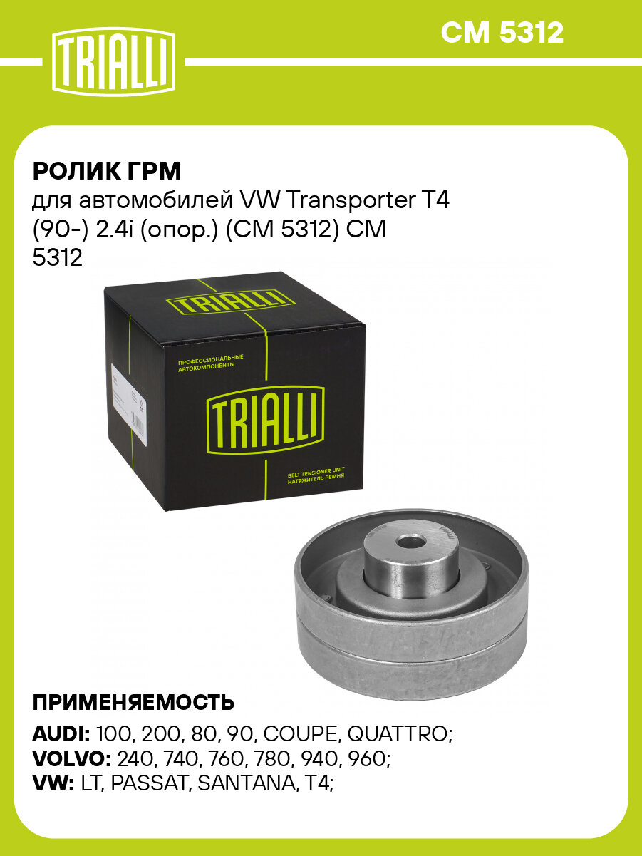 Ролик ГРМ для автомобилей VW Transporter T4 (90-) 2.4i (опор.) (CM 5312) CM 5312 TRIALLI