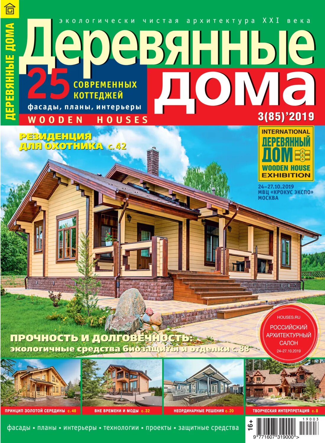 Деревянные дома №03/2019 [Цифровая книга]