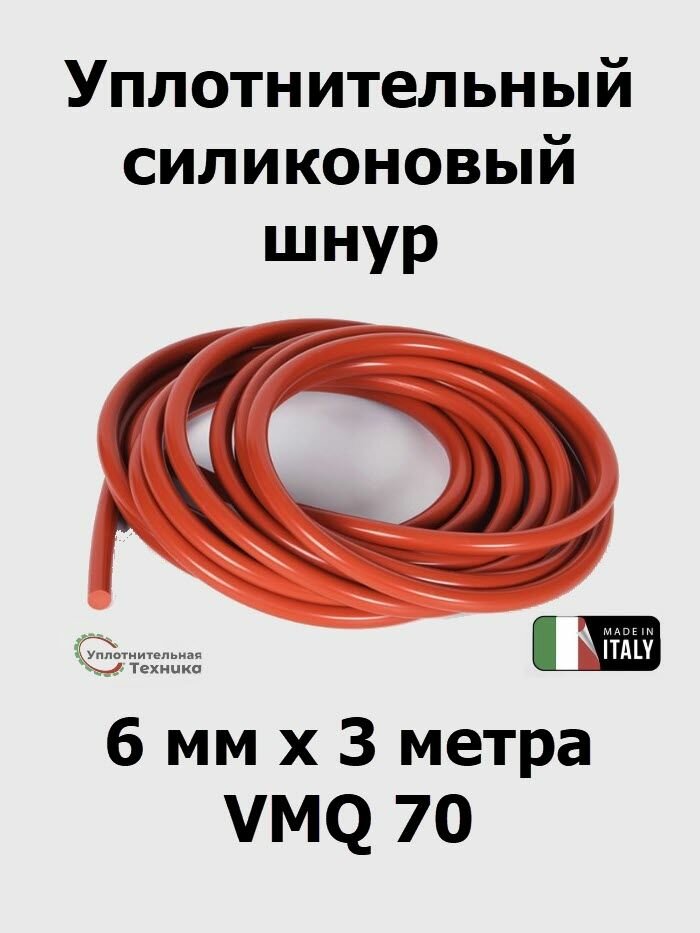 Силиконовый уплотнительный шнур 6 мм х 3 м VMQ70 красный