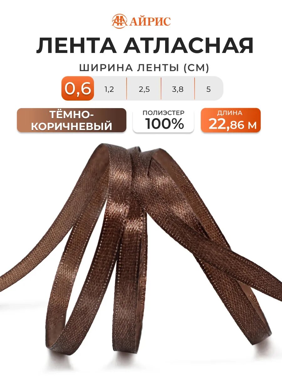Лента атласная декоративная Айрис, 6мм*22,86м, полиэстер (078 темно-коричневый)