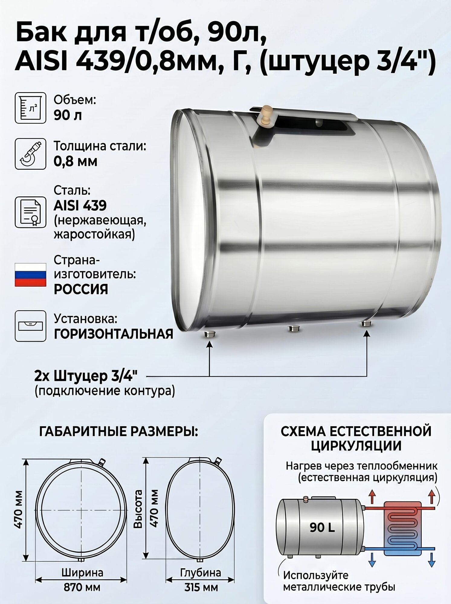 Бак для т/об, 90л, AISI 439/0,8мм, Г, (штуцер 3/4")