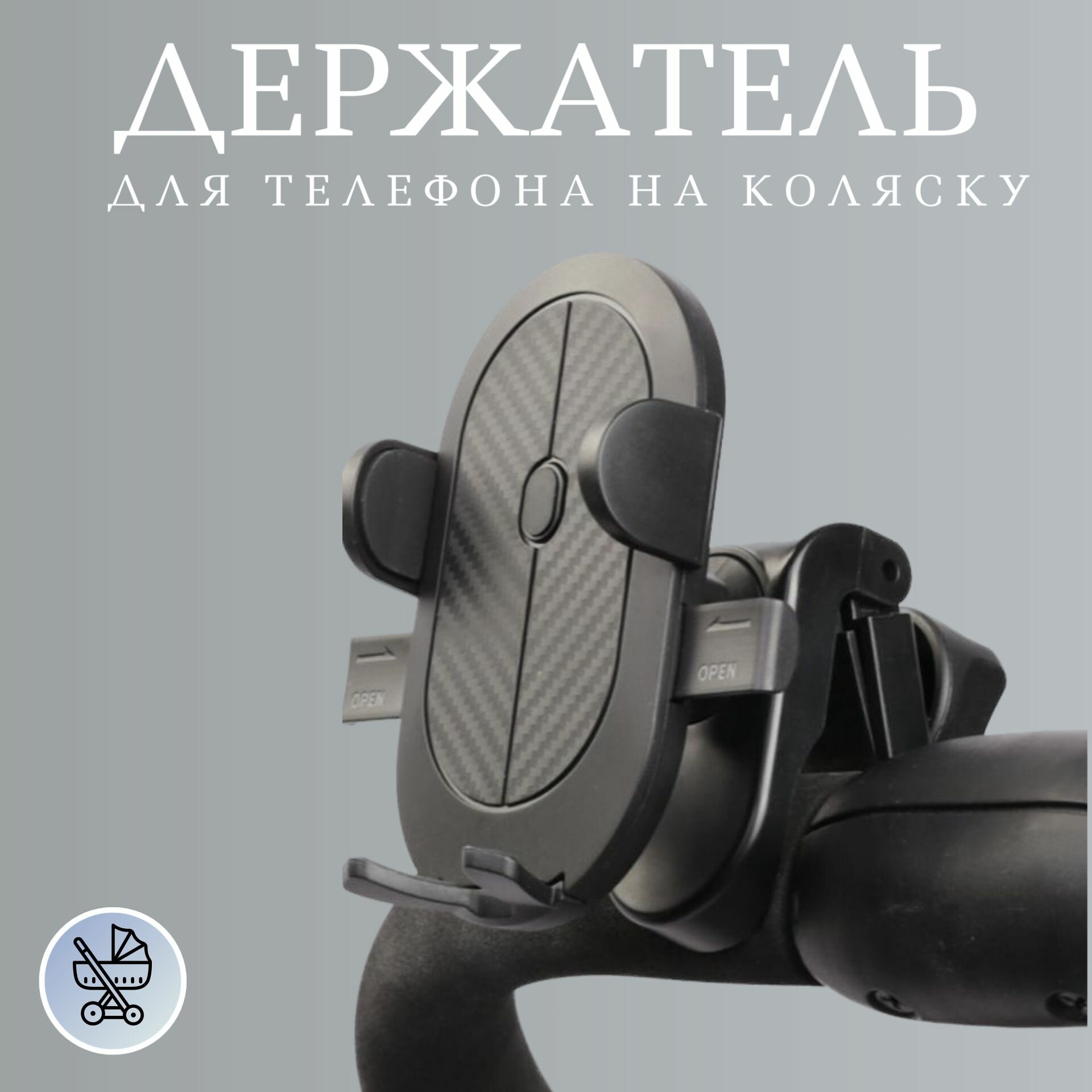 Держатель для телефона с поворотным механизмом для детской коляски