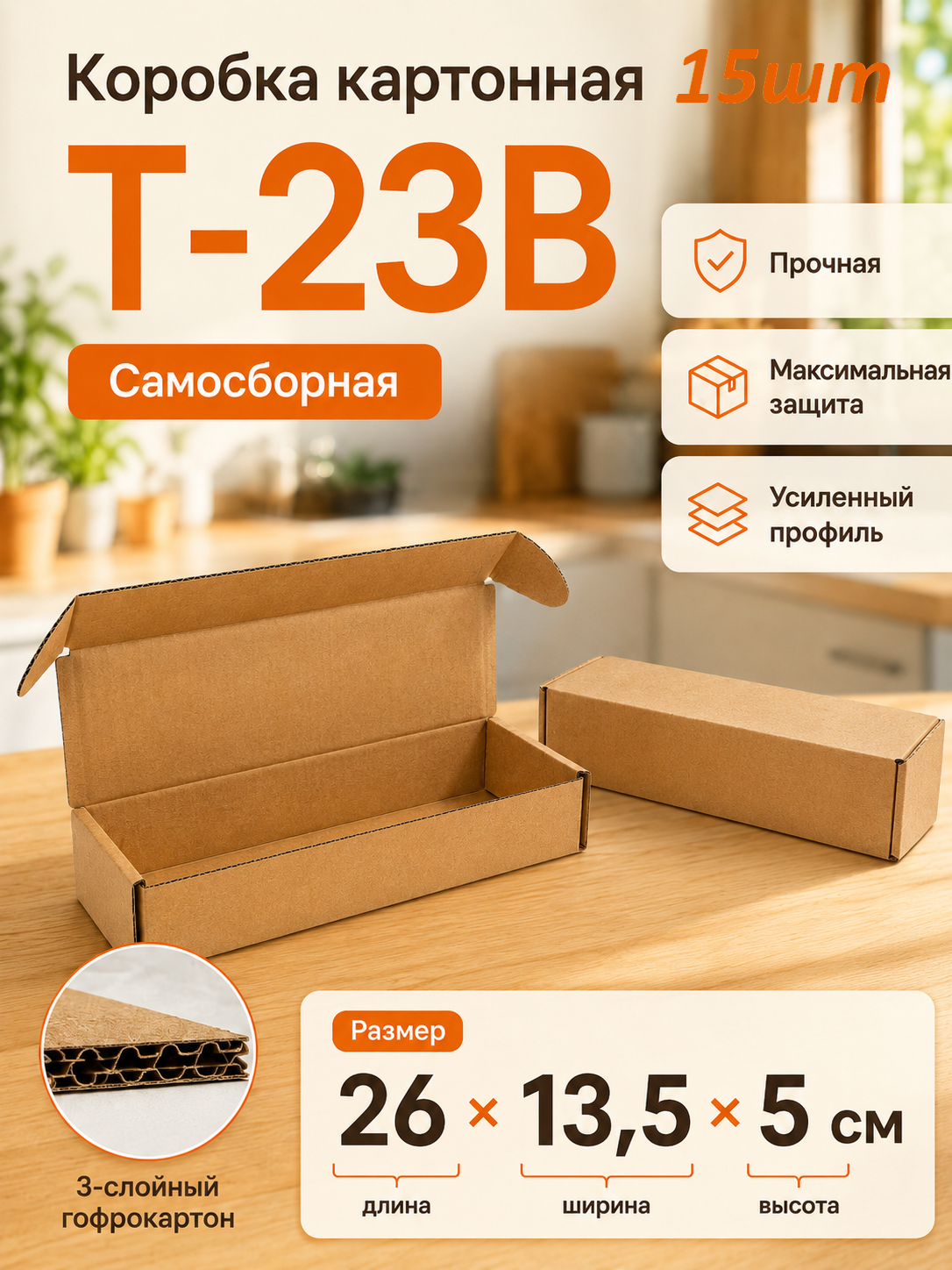 Коробка картонная самосборная упаковочная подарочная 26*13,5*5см 15шт