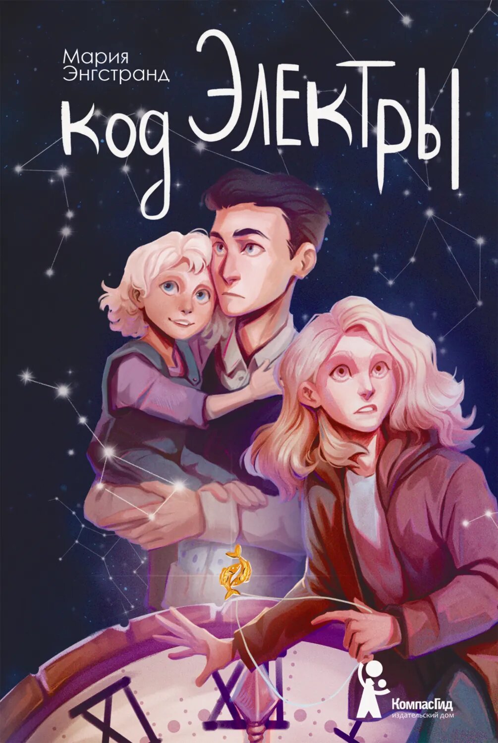 Код Электры [Цифровая книга]