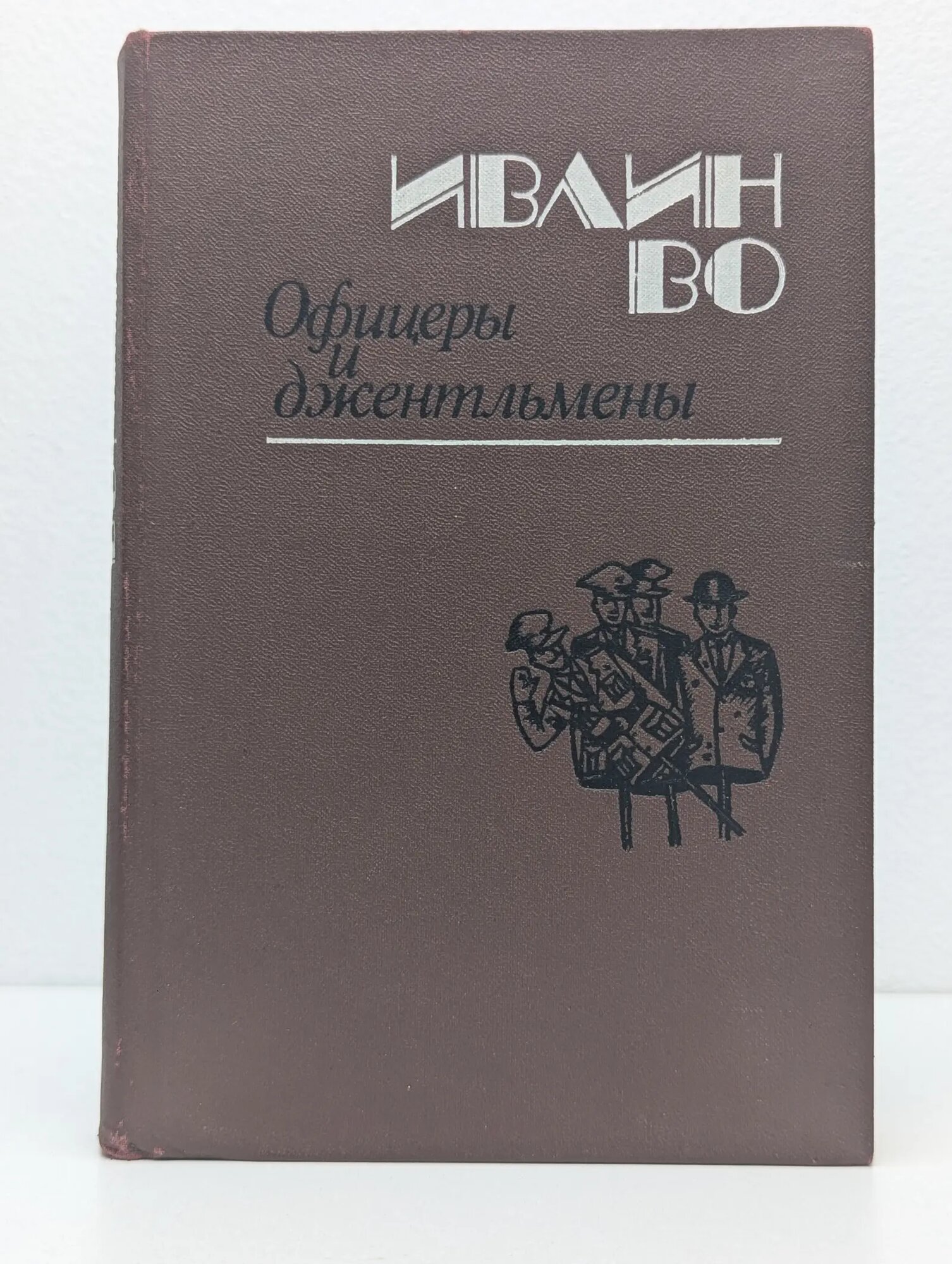 Офицеры и джентльмены Во Ивлин 1989