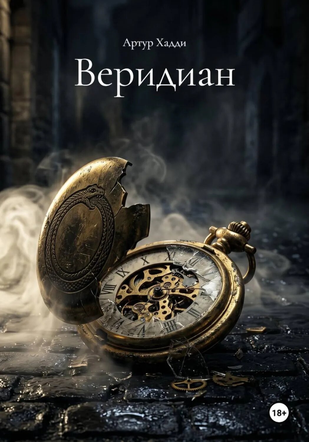 Веридиан [Цифровая книга]
