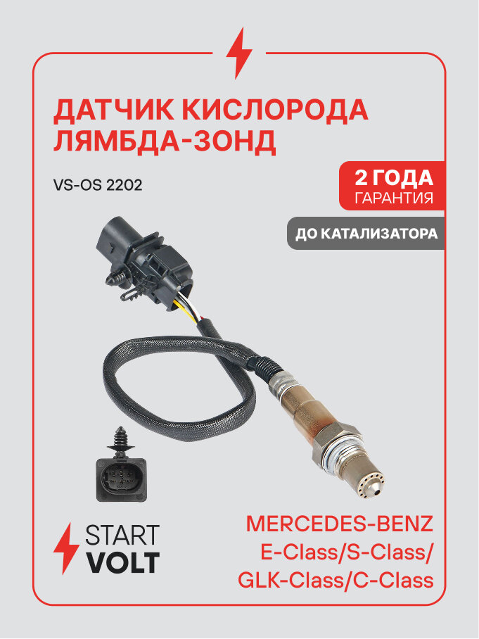 Датчик кислорода для автомобилей Mercedes-Benz E W212 (09-)/W213 (16-)/S W221 (05-)/GLK X204 (08-)/C W205 (14-) 2.0i-5.5i до катализатора VS-OS 2202 StartVolt