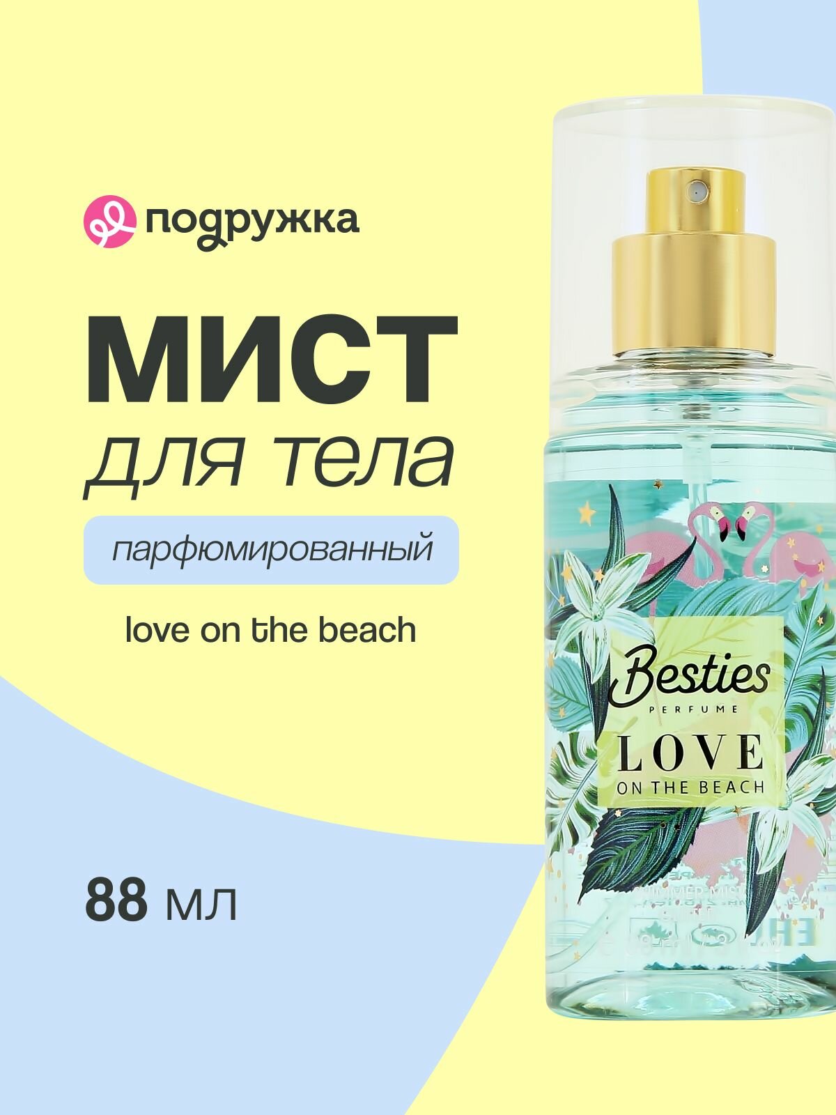 Парфюмированный мист для тела BESTIES SHIMMER MIST love on the beach 88 мл