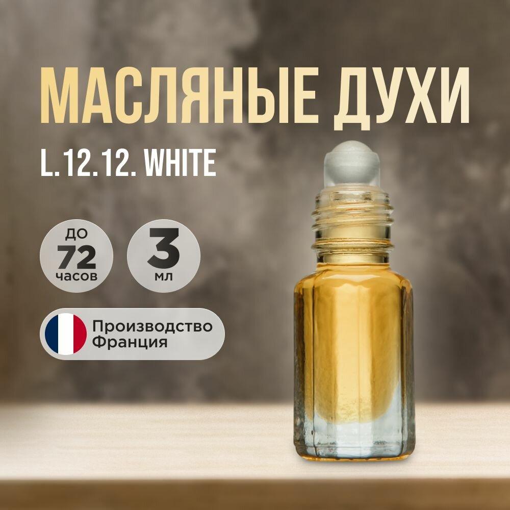 Масляные духи белый крокодил мужские / L.12.12 Blanc