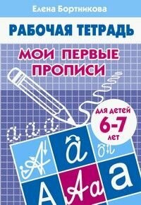 Мои первые прописи Р/Т 6-7 лет Бортникова Елена Федоровна