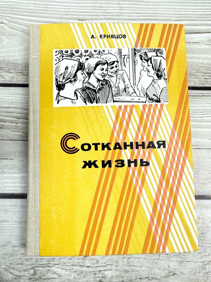 Сотканная жизнь. / Кривцов А. 1981