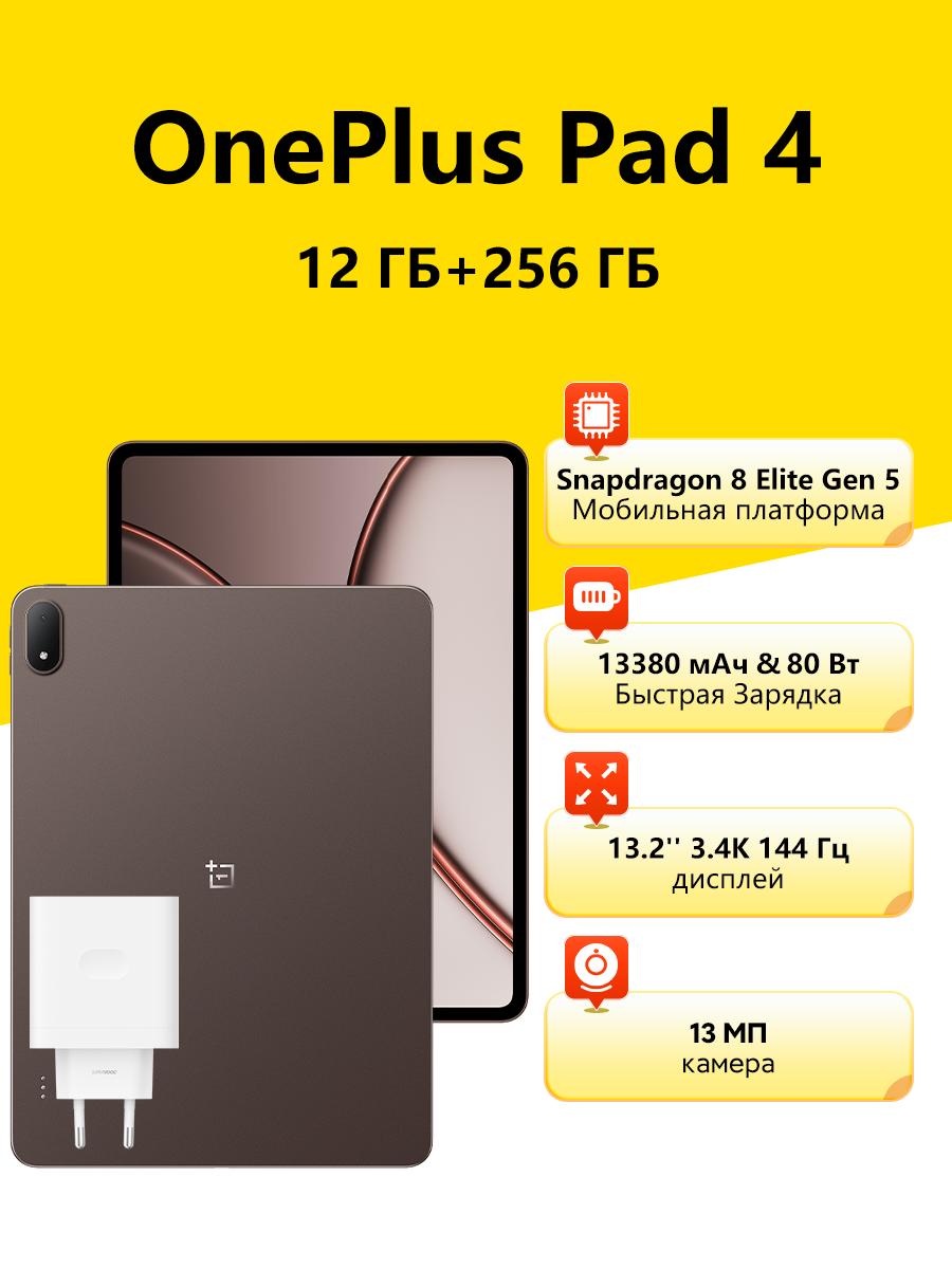Планшет OnePlus Pad 4 12/256 ГБ, Snapdragon 8 Elite Gen 5, 13380 мАч SUPERVOOC 80 Вт, 13.2" 3.4K 144 Гц, коричневый