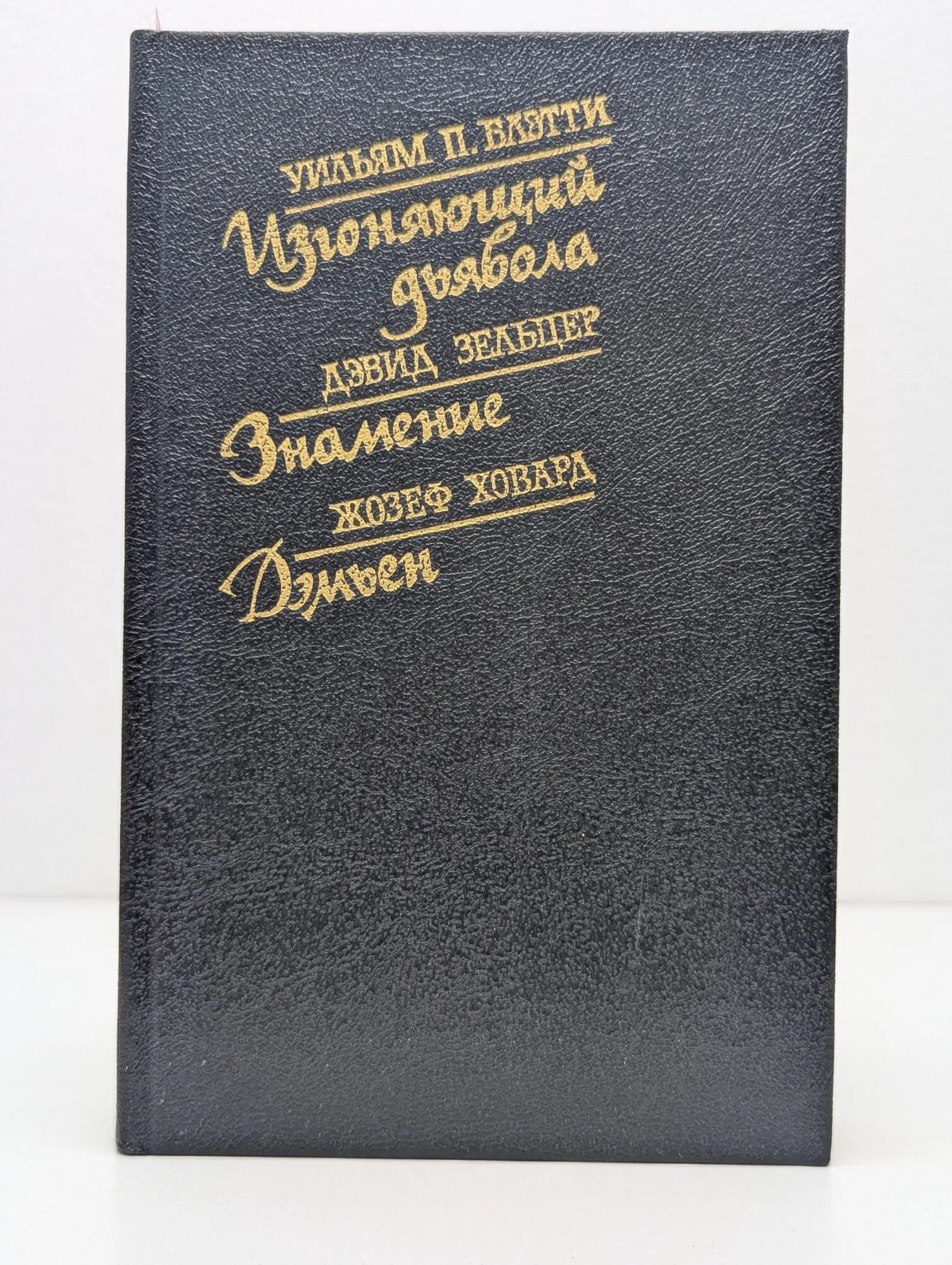 Изгоняющий дьявола. Знамение. Дэмьен Сборник 1991