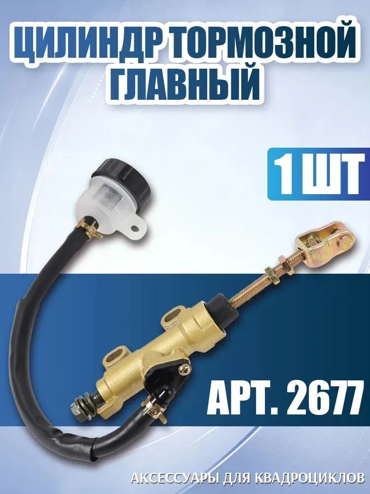 Цилиндр тормозной главный, мотоциклетный, арт. 2677, 1 шт, золотой