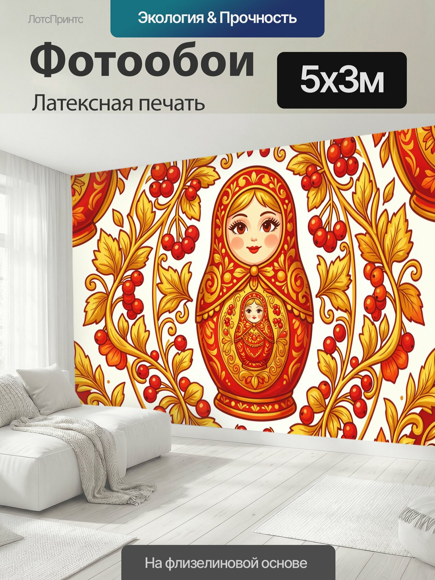 Фотообои моющиеся ударопрочные "Матрешка с осенними ягодами. Круглая композиция с матрешкой в золотом кокошнике и орнаменте, окружённая листьями и." 500x300 см. латексная печать