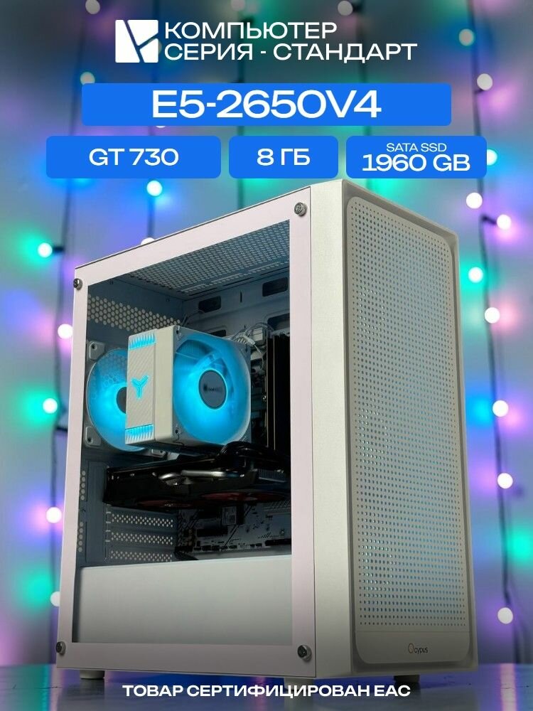 Standart ATX Air белый, X99, Intel Xeon E5-2650V4 AIR4-ARGB, 1960 SATA, 8 ГБ DDR4, GT 730 (2 Гб), 350W