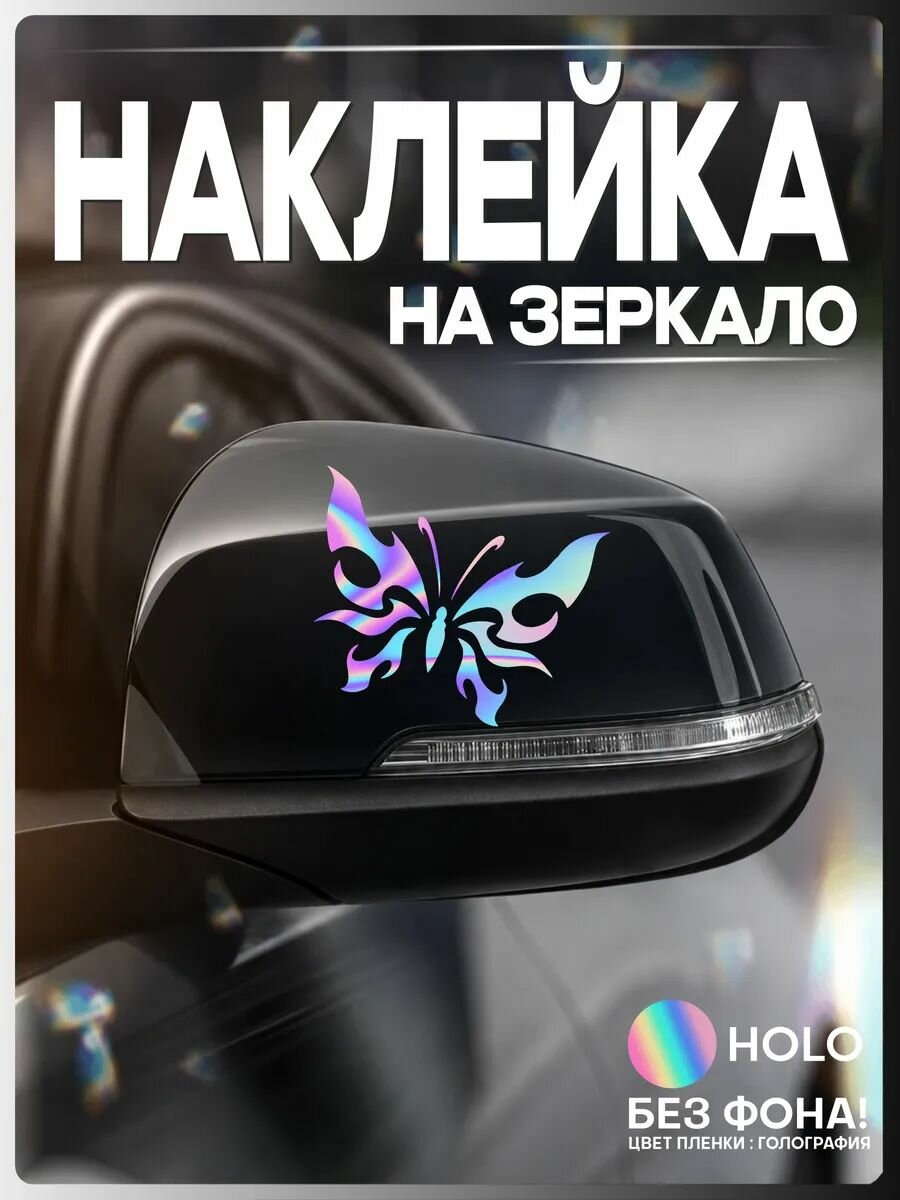 Наклейка на зеркало авто бабочка