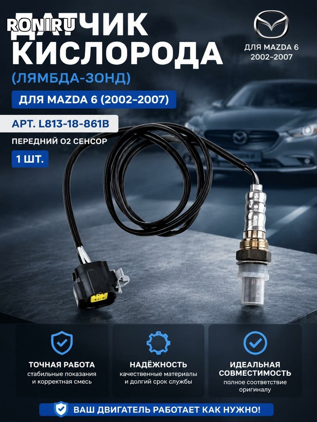 Датчик кислорода (лямбда-зонд) для Mazda 6 (2002-2007): арт. L813-18-861B, передний O2 сенсор Мазда 6, 1 шт.