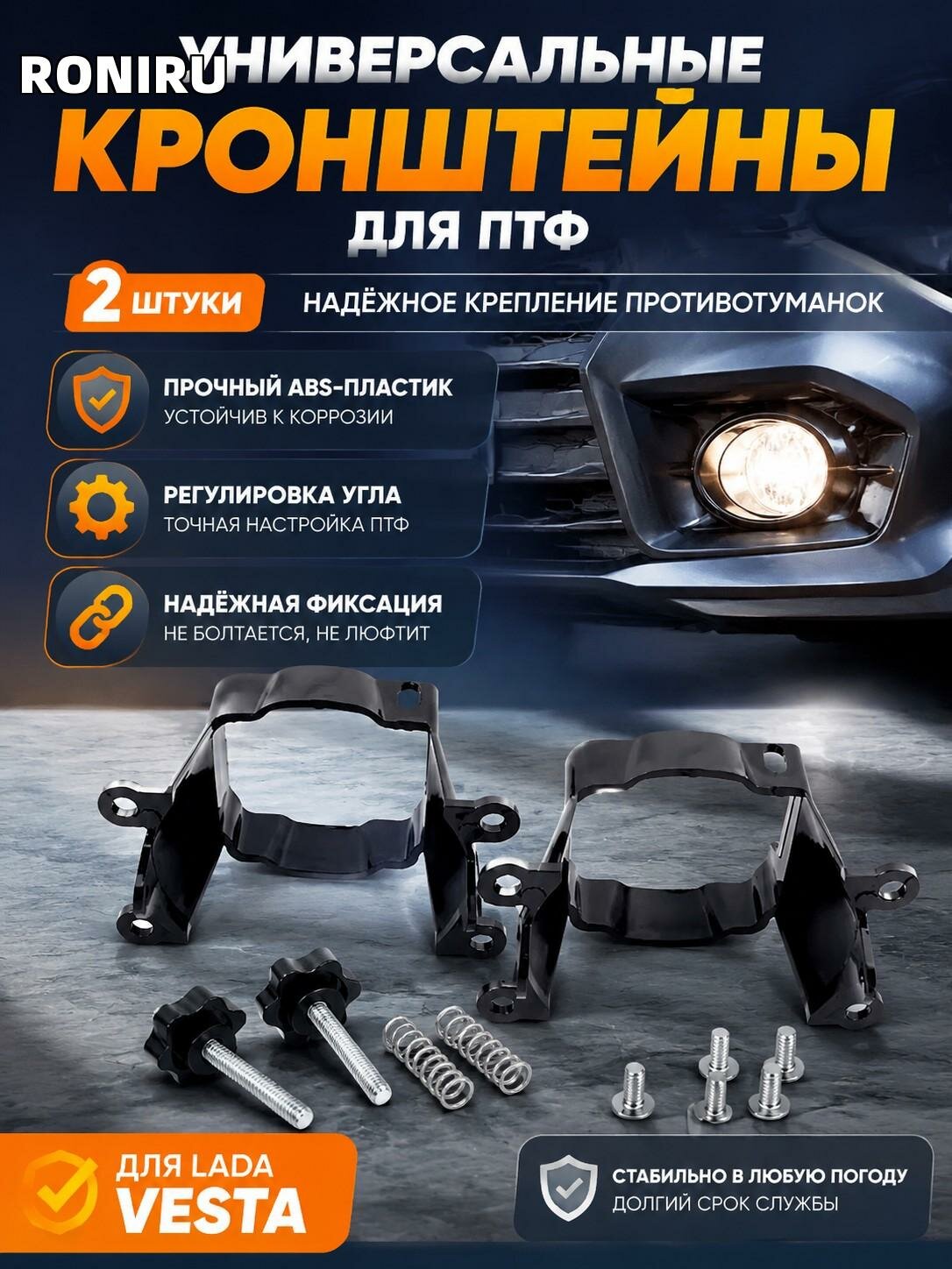 Универсальные кронштейны для ПТФ 2 шт ABS-пластик — крепления противотуманок с регулировкой угла, для Lada Vesta