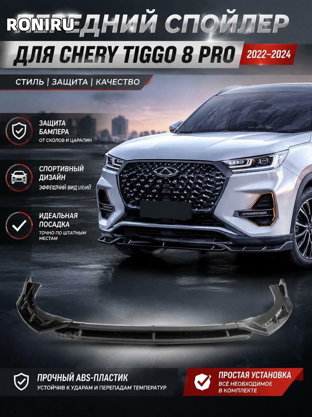 Спойлер переднего бампера для Chery Tiggo 8 Pro 2022-2024, передняя юбка и задний диффузор, аксессуар для кузова