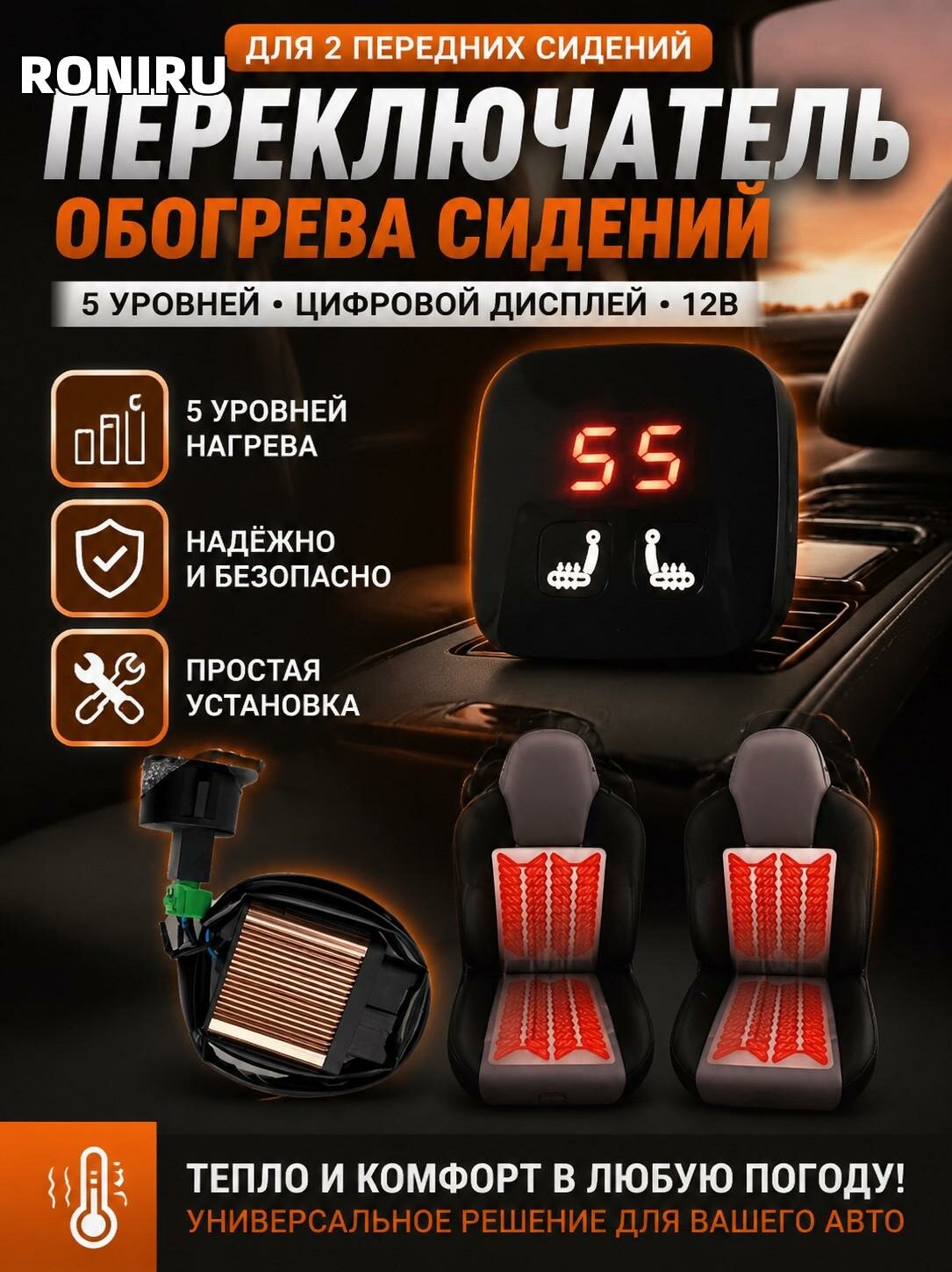 Переключатель обогрева сидений 5 уровней с цифровым дисплеем, 12В, для передних 2 сидений — универсальный черный